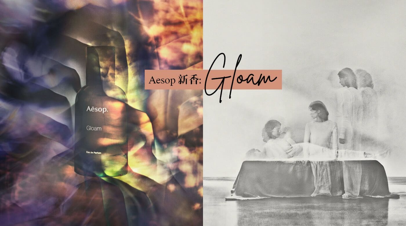 AESOP「虚实之境」香氛系列新添成员GLOAM，以独特辛香调花香带来非凡感官体验！