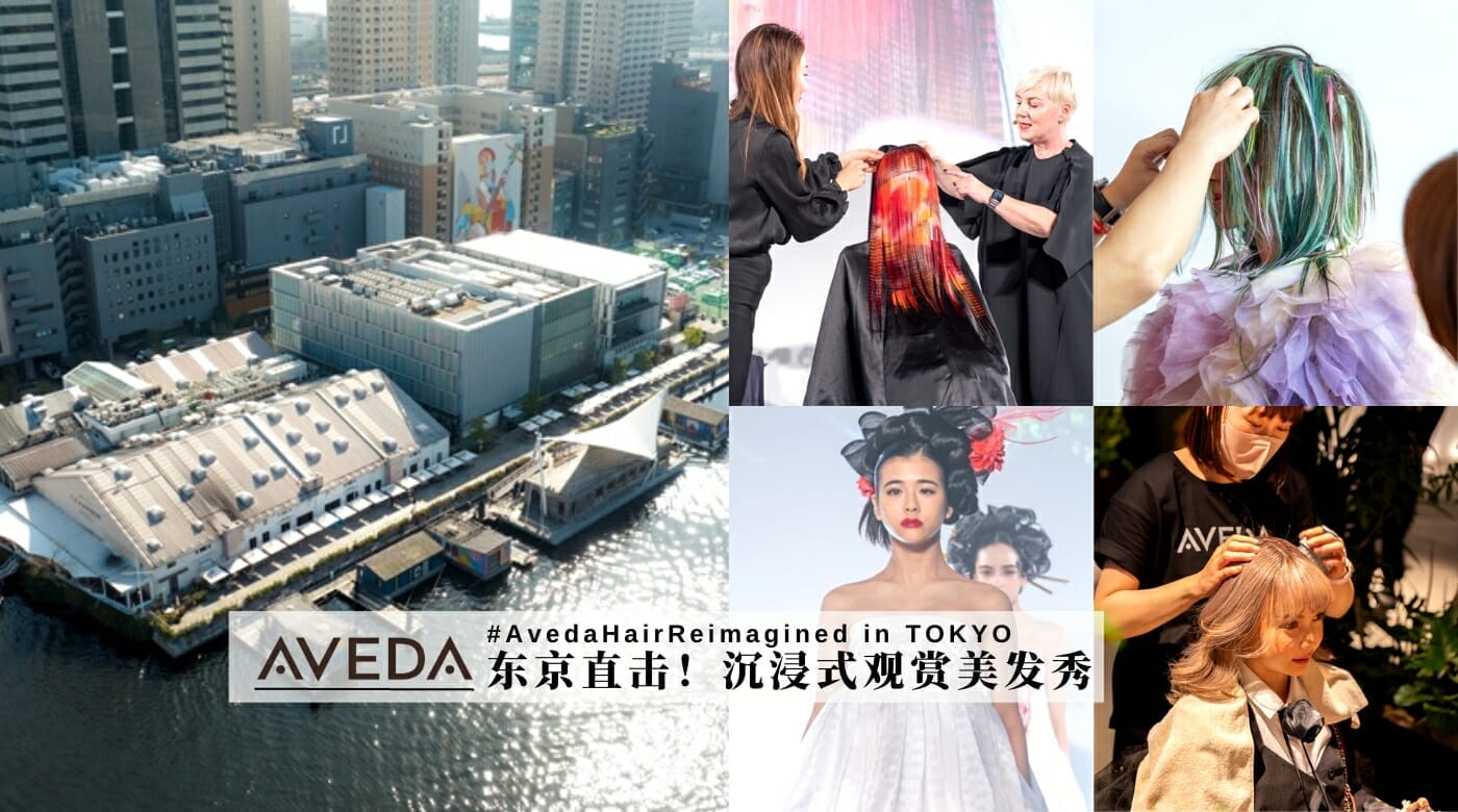 Aveda日本庆20周年！Bella赴日本观赏精彩绝伦的美发秀，深入探索Aveda护发美肤使命！