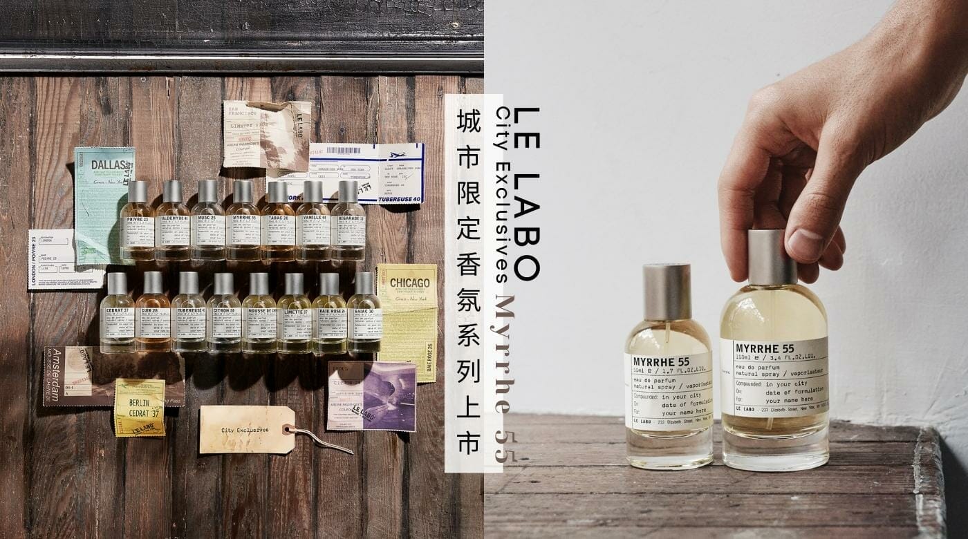 Le Labo City Exclusives城市限定香氛系列上市，代表着上海城市的第十六款香氛「MYRRHE 55」终于登场！
